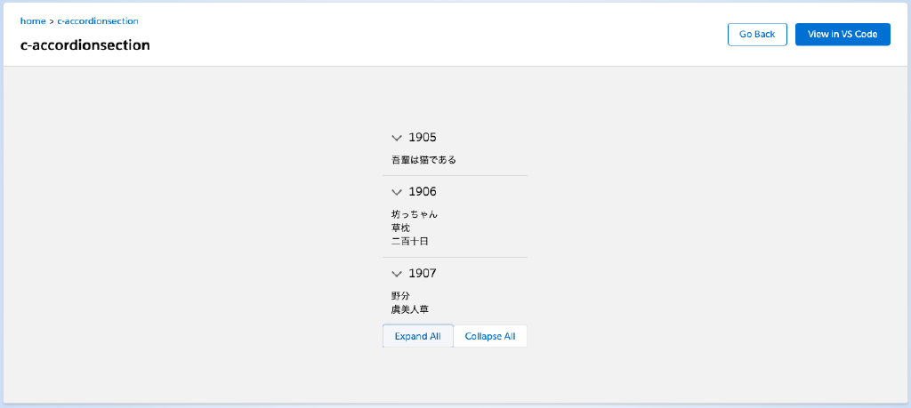 lightning-accordion-sectionを試してみる lightning-accordion-sectionを試してみる
